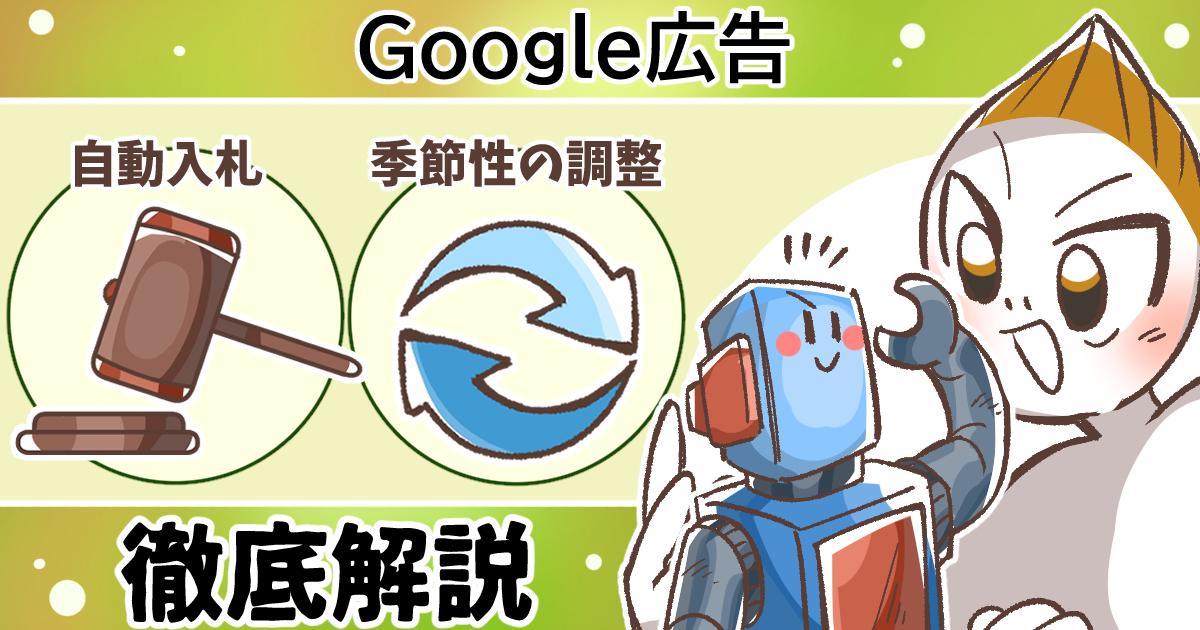 Google自動入札 季節性の調整に関して | デジマラボ [Digima Labo] by NpvaSphere(旧チャンキョメ)